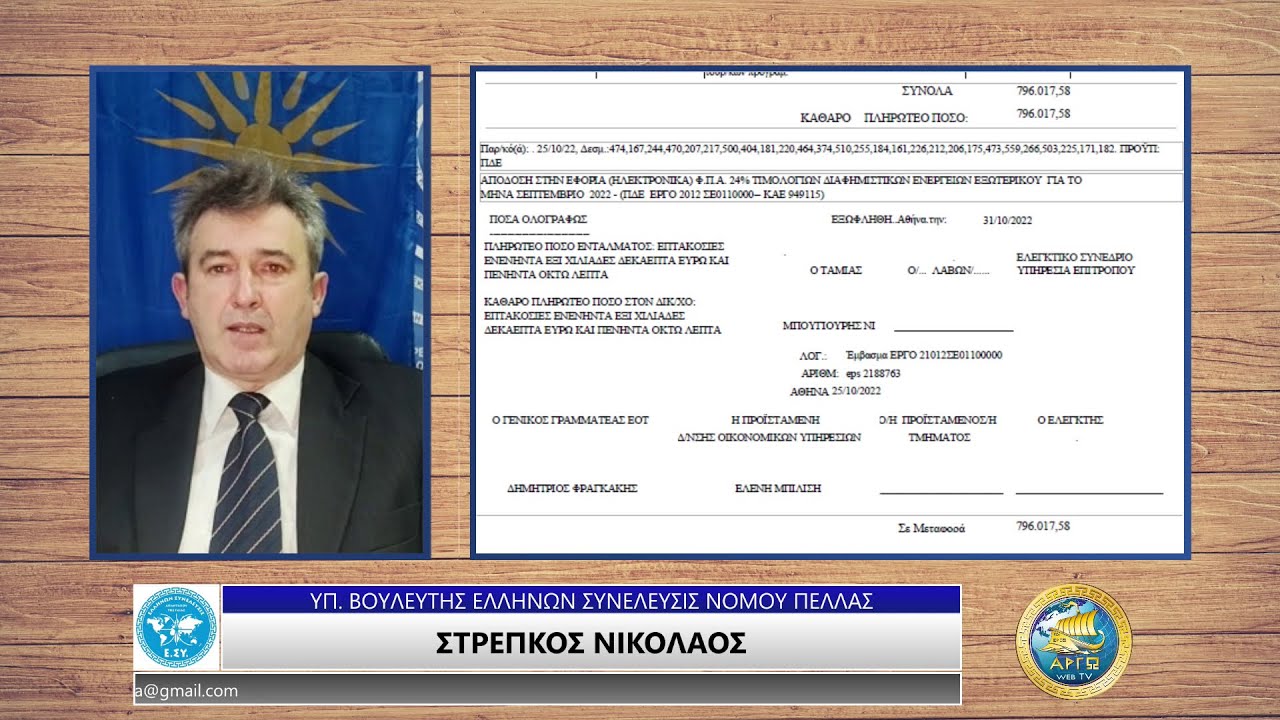 ΝΙΚΟΛΑΟΣ ΣΤΡΕΠΚΟΣ: ΠΕΡΙΕΡΓΕΣ ΦΟΡΟΛΟΓΙΚΕΣ ΠΡΑΞΕΙΣ ΤΟΥ ΕΟΤ - YouTube