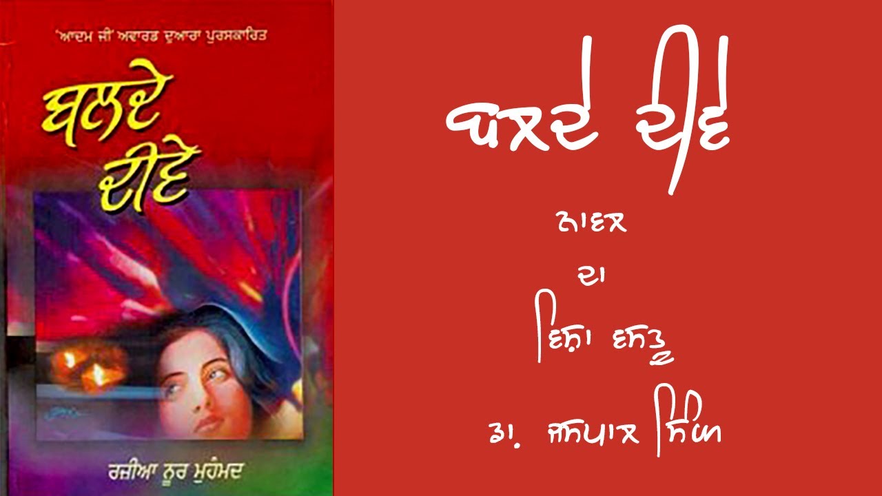 Balde Deeve Novel by Razia Noor Muhammad I ਬਲਦੇ ਦੀਵੇ I ਰਜ਼ੀਆ ਨੂਰ ਮੁਹੰਮਦ ...
