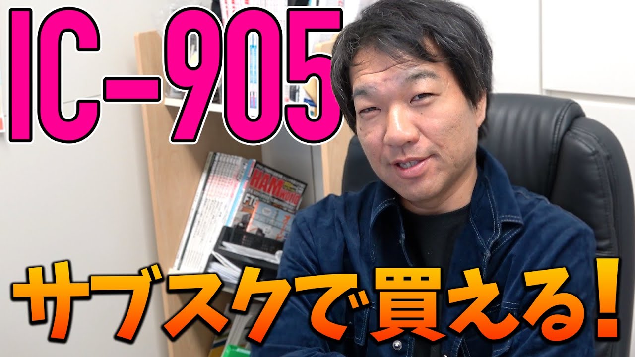 ICOM IC-905がサブスクで買える！ 憧れのアマチュア無線SHF帯運用ができるかも！ - YouTube
