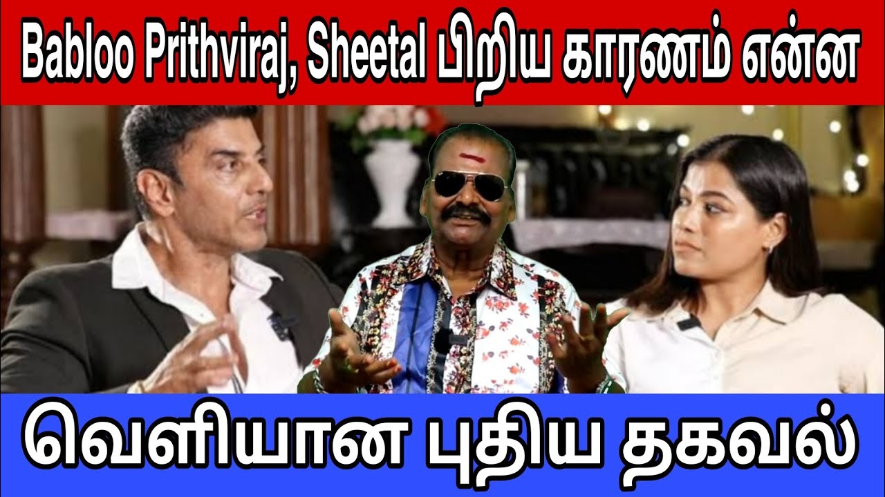 Babloo, Sheetal பிறிய காரணம் என்ன | Babloo prithviraj | Bayilvan ...