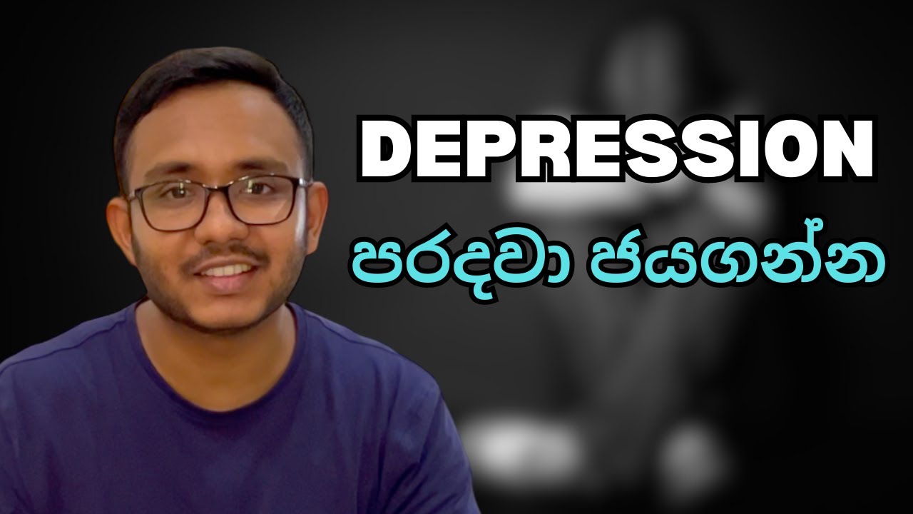 Depression පරදවා ජයගන්න නවතම විද්‍යානුකූල ක්‍රම | Praveen Randeniya ...