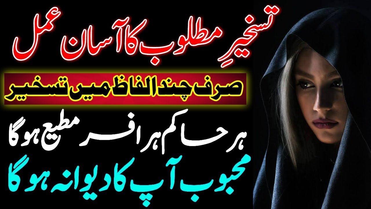 Taskheer e Matloob Ka Aasan Amal - Sirf Chand Alfaz Ka Wazifa - Mehboob Ap Ka Diwana - YouTube