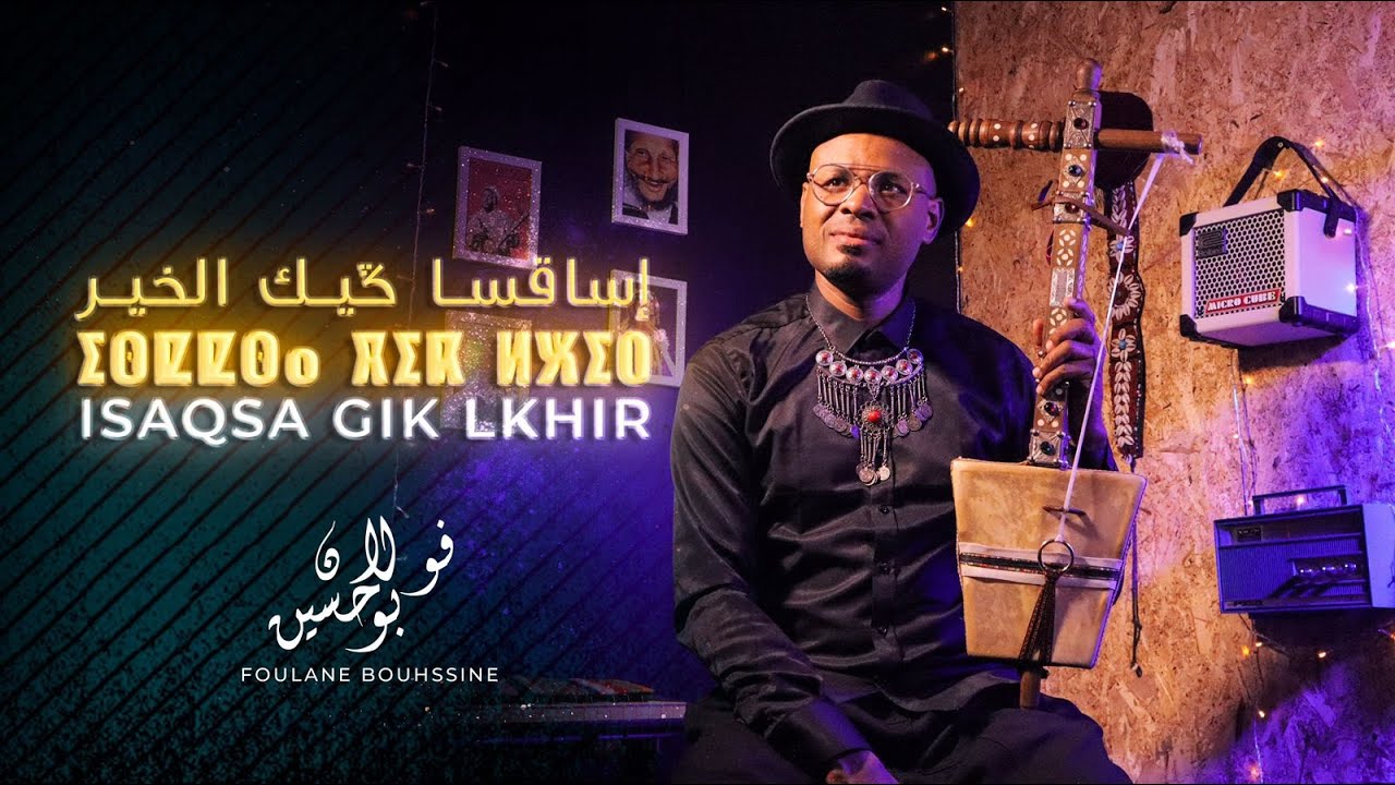 Foulane Bouhssine -ISAQSA GIK LKHIR - (EXCLUSIVE Music Video) | فولان ...