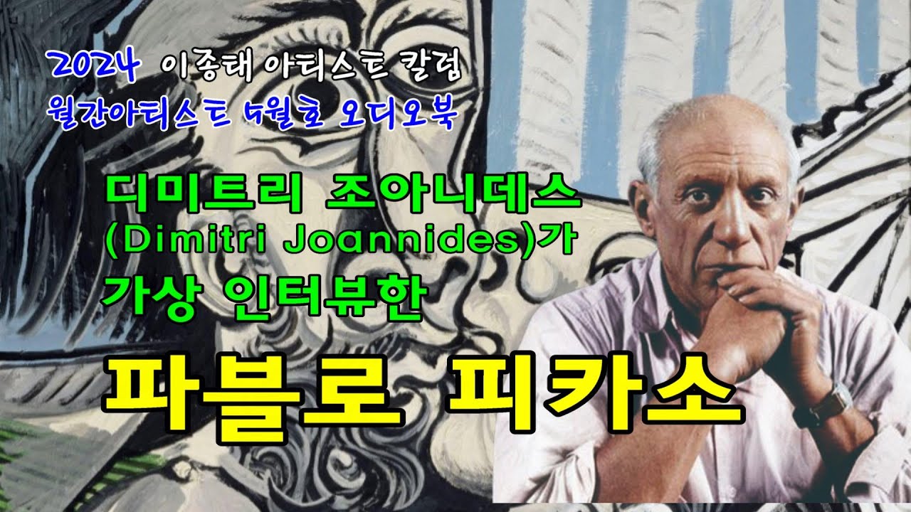 미술전문방송 아트원TV / 2024년 4월 이종태 아트칼럼 - 디미트리 조아니데스 (Dimitri Joannides)가 가상 ...