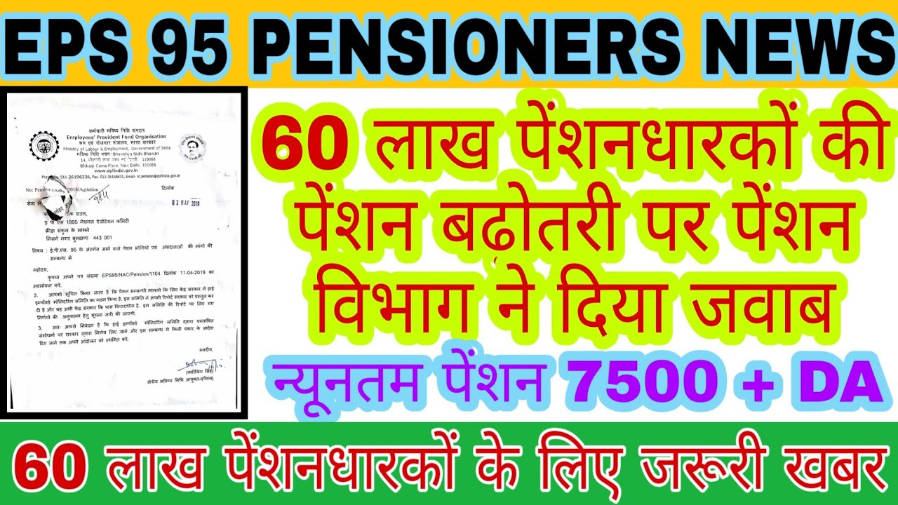 EPS 95 PENSIONERS || EPFO LATEST UPDATE ON PENSION HIKE || PENSION NEWS ...
