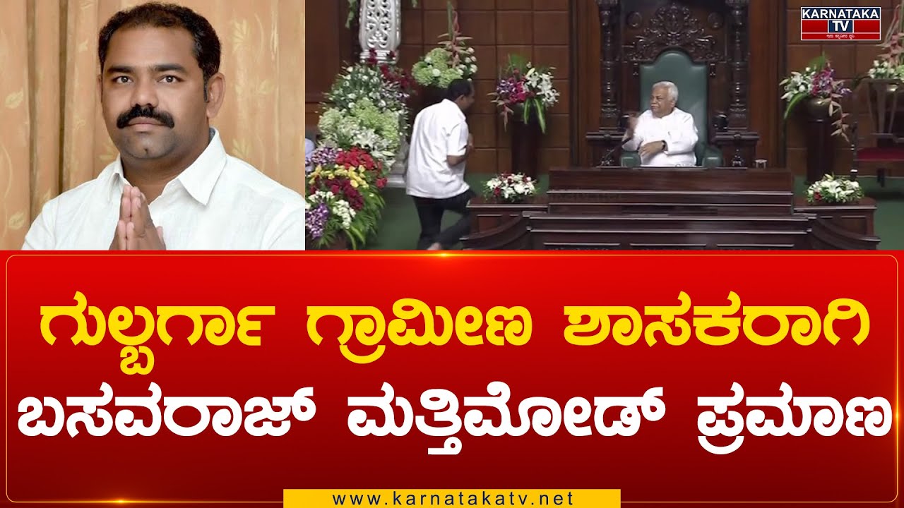 Kalaburagi ಗ್ರಾಮೀಣ MLA ಆಗಿ Basawaraj Mattimud ಪ್ರಮಾಣ | Basawaraj ...