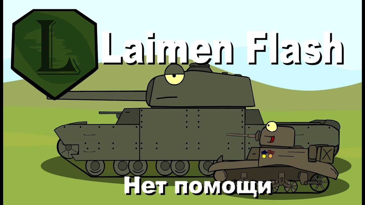 LaimenFlash: Нет помощи. Мультик про танки - YouTube