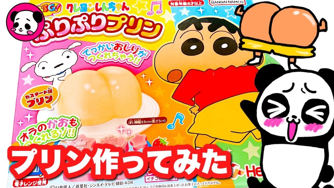 【プリン作り】クレヨンしんちゃんのぷりぷりプリンを作ってみた★ 짱구는 못말려 푸딩/Crayon Shin-chan Pudding ...