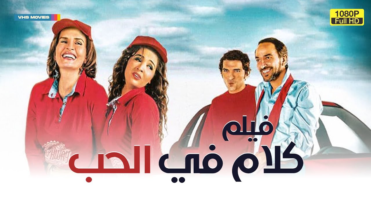 لأول مرة فيلم | كلام في الحب | بطولة يسرا وحنان ترك | kalam fel hob ...