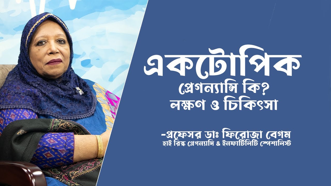 একটোপিক প্রেগন্যান্সি কি লক্ষণ ও চিকিৎসা | Prof Dr Firoza Begum | - YouTube