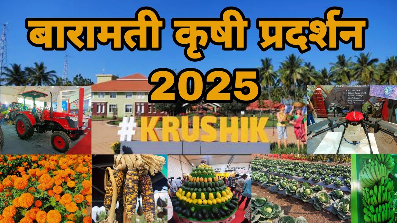 बारामती कृषी प्रदर्शन 2025 | baramati krushi pradarshan 2025 | krushik baramati 2025 - YouTube