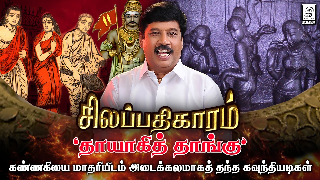 "தாயாகித் தாங்கு!"- மாதரியிடம் கண்ணகியை அடைக்கலம் தந்த கவுந்தி அடிகள் ...