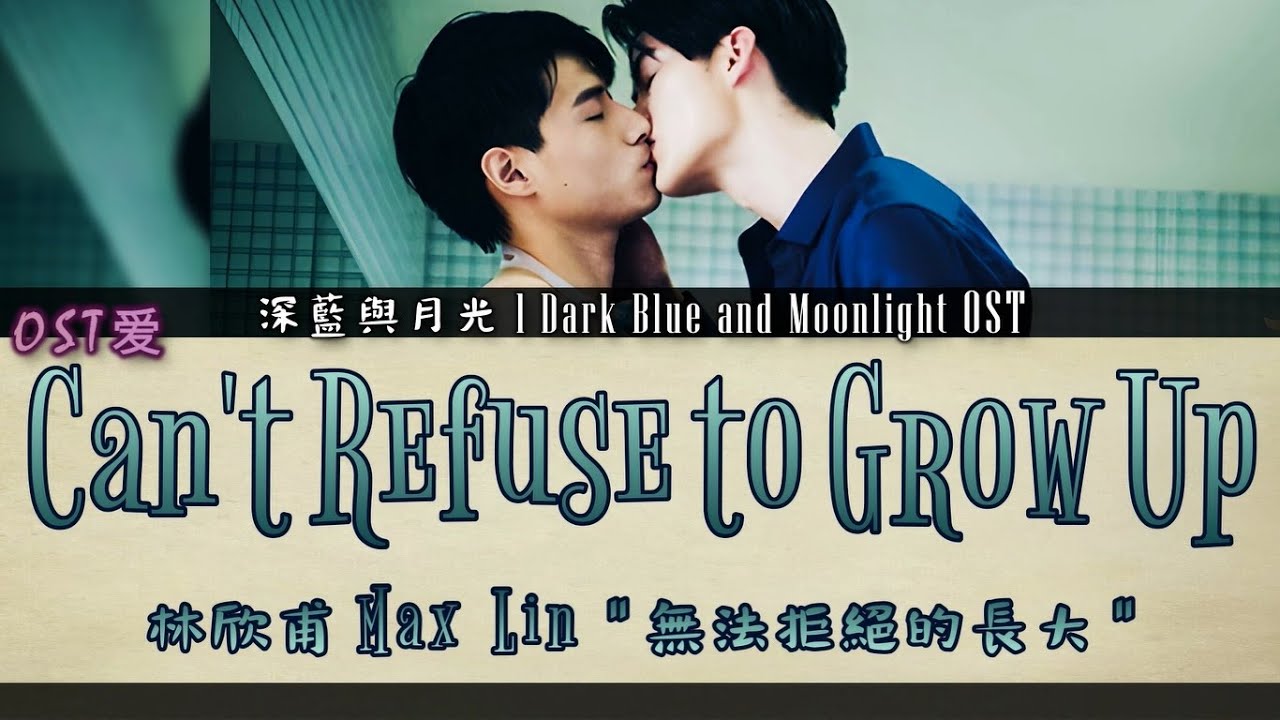 林欣甫 Max Lin - 無法拒絕的長大 Can't Refuse to Grow Up : 深藍與月光 l Dark Blue and Moonlight OST - YouTube