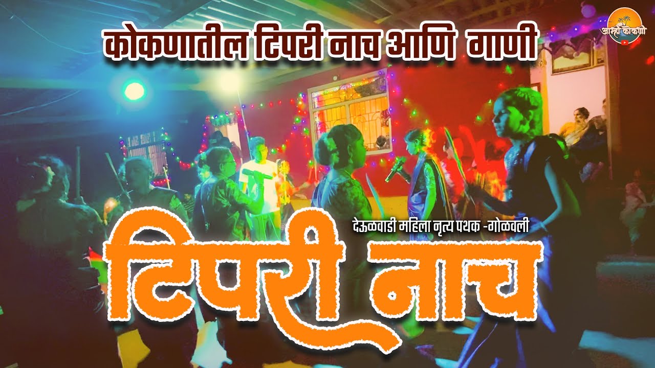 कोकणातील टिपरी नाच || Kokan Traditional Tipari Dance 2023 || देऊळवाडी ...