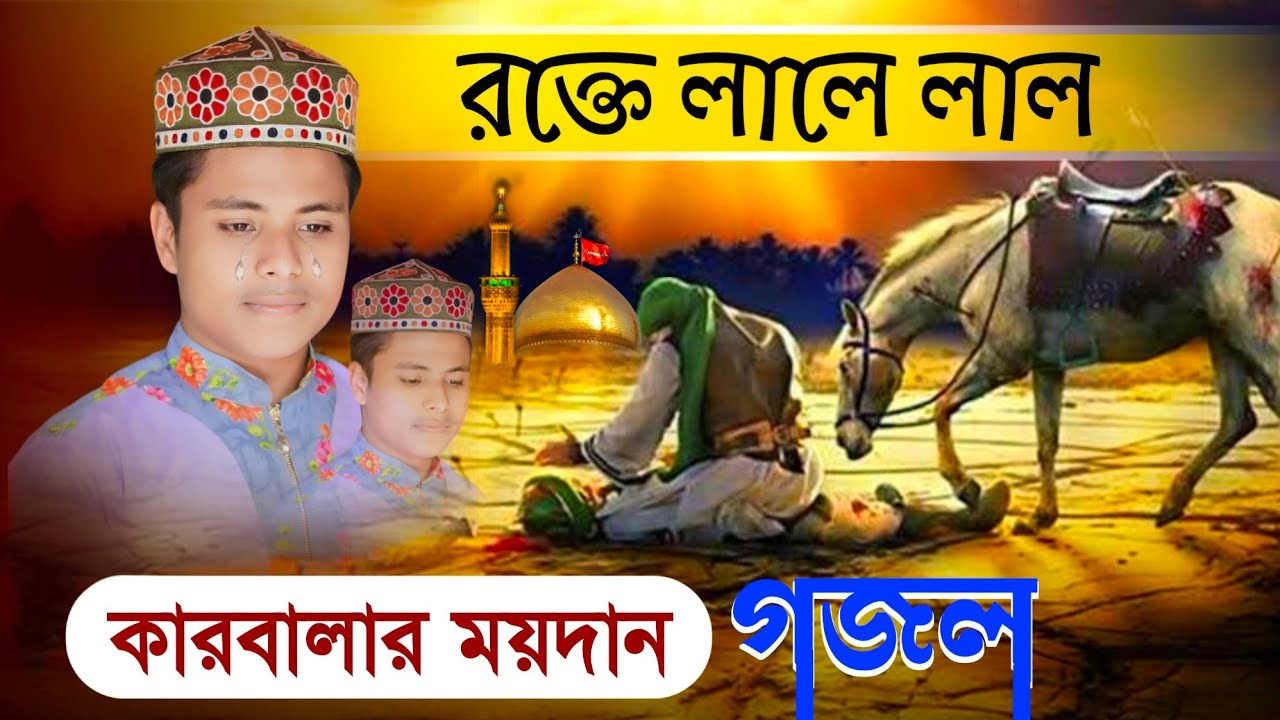 মহরমের সেরা গজল । Karbala Gojol। Md ilyas official। কারবালার গজল। Md ...