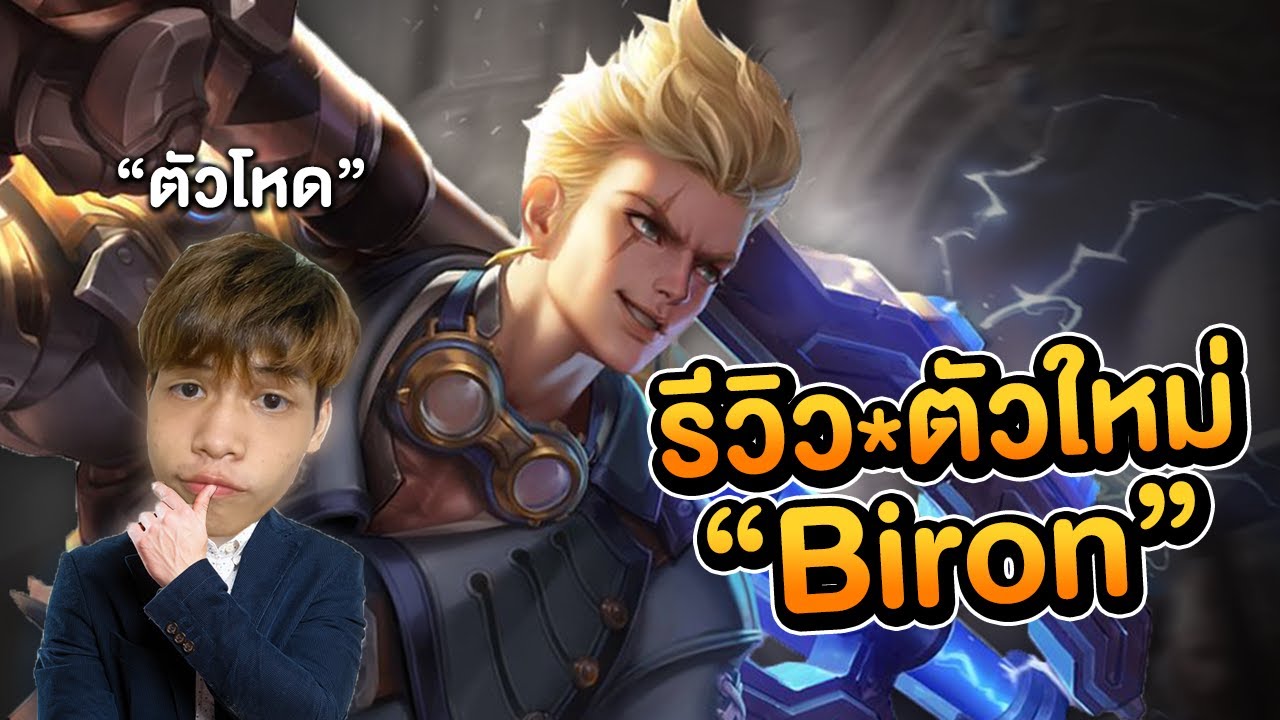 RoV : รีวิว Biron ตัวโคตรโกง! ดาเมจ Combo แรงเกิ้นนน! - YouTube