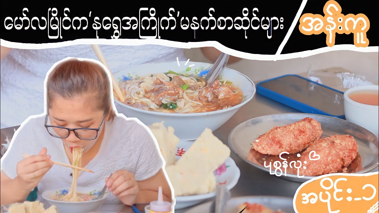 မော်လမြိုင်ကနာမည်ကြီးကော်ရည်ဆိုင် Breakfast Vlog Ep 1 Youtube
