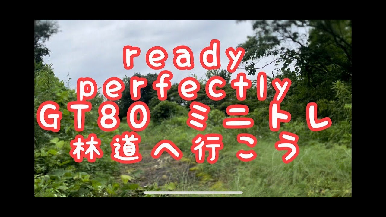 ready,perfectly GT80 ミニトレ 林道へ行こう - YouTube