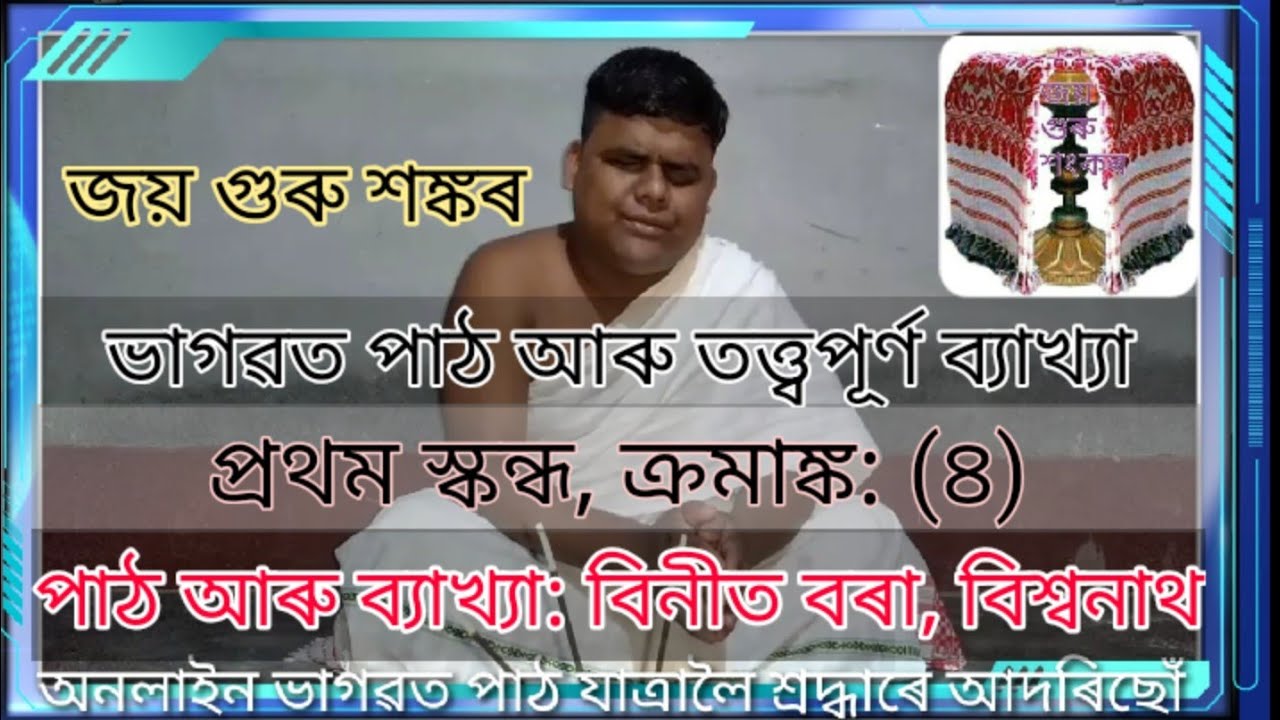 ভাগৱত পাঠ আৰু ব্যাখ্যা// প্ৰথম স্কন্ধ, ক্ৰমাঙ্ক: ৪// বিনীত বৰা, বিশ্বনাথ// Binit Bora - YouTube