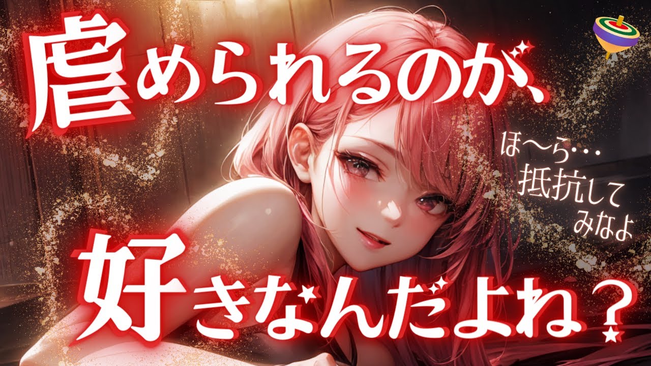 【女性優位逆わからせ】ｲｹﾒﾝ彼女からのﾄﾞsなｵｼｵｷは強 女装×手錠拘 でﾒｽ堕ちさせられる【asmr男性向けシチュボ