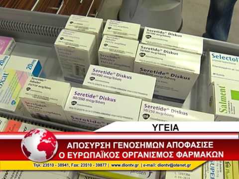 ΑΠΟΣΥΡΣΗ ΓΕΝΟΣΗΜΩΝ ΑΠΟΦΑΣΙΣΕ ΕΥΡΩΠΑΙΚΟΣ ΟΡΓΑΝΙΣΜΟΣ ΦΑΡΜΑΚΩΝ 24/1/2015 ...