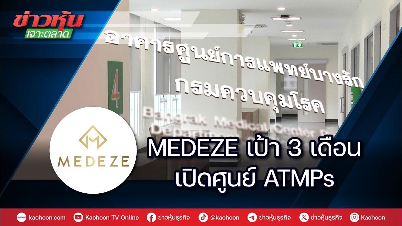 MEDEZE เป้า 3 เดือน เปิดศูนย์ ATMPs - YouTube