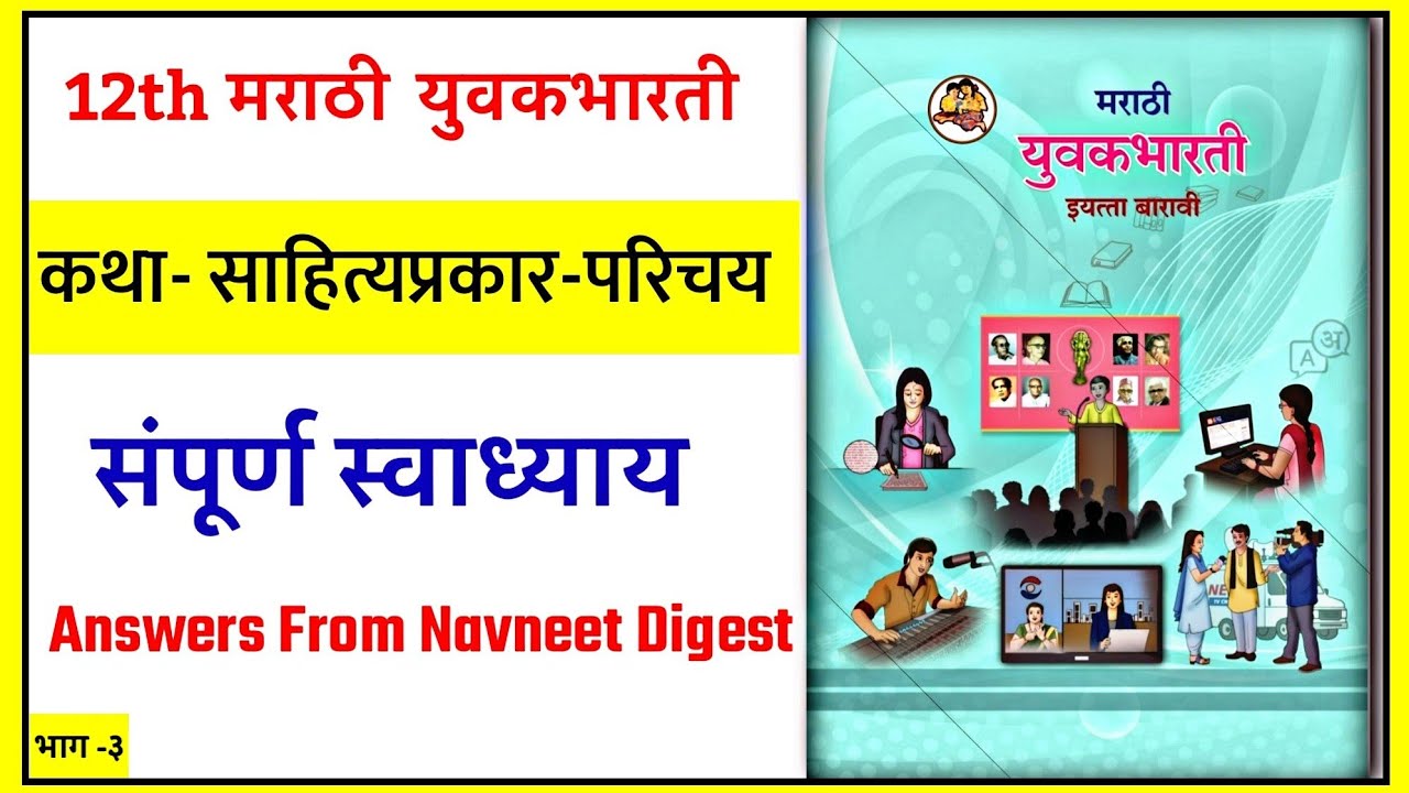 Katha कथा- साहित्यप्रकार-परिचय (भाग -३) संपूर्ण स्वाध्याय कृती | 12th ...