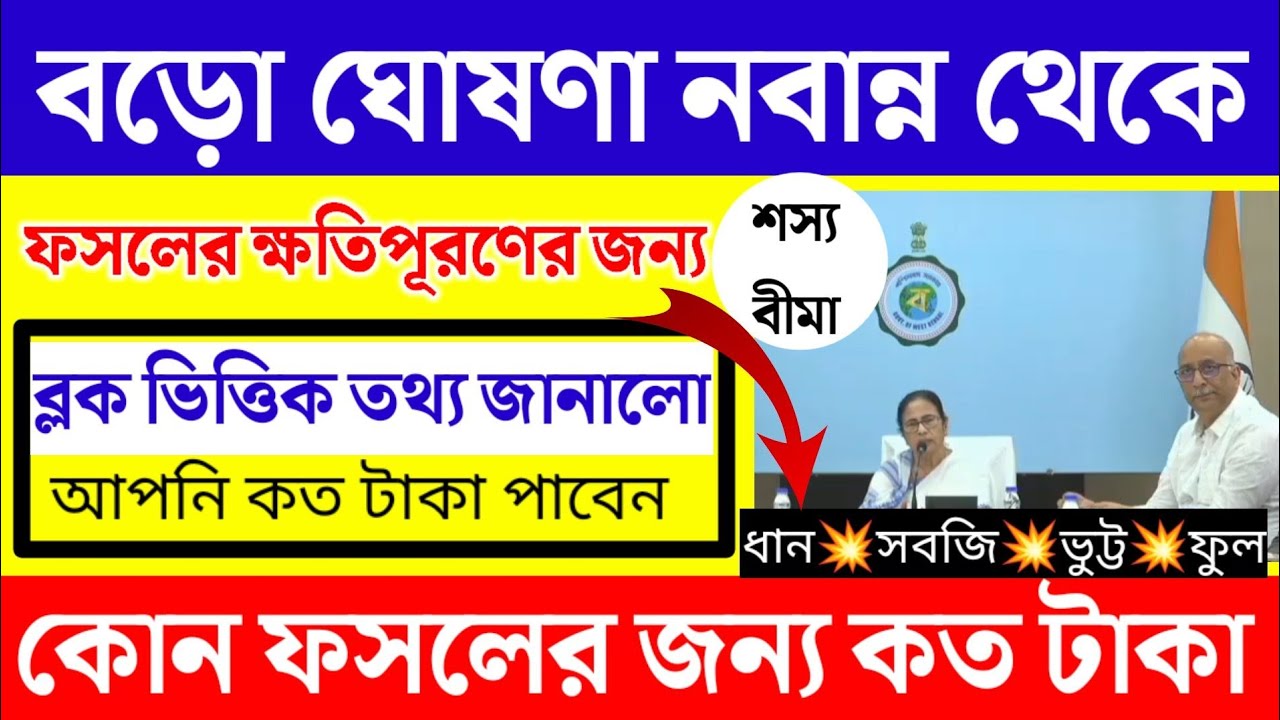 ফসলের ক্ষতিপূরণের টাকা💥কোন ব্লকে কত টাকা💥 Fosoler khotipuron er taka ...