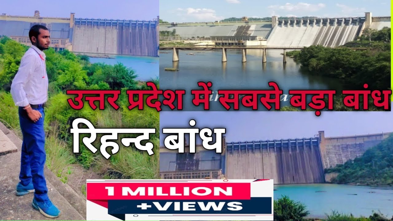 Rihand Dam उत्तर प्रदेश का सबसे बड़ा बांध सोनभद्र के रिहंद बांध Rihand ...