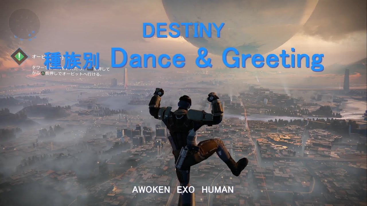 Destiny 各種族 Dance & Greeting AWOKEN EXO HUMAN - YouTube