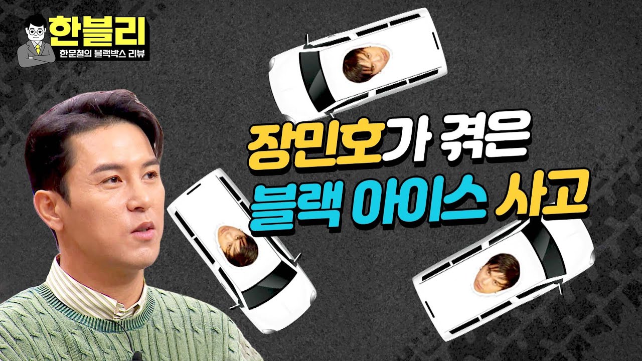 한블리 장민호도 경험했던 블랙 아이스 사고 트럭 밑에 깔릴 뻔했던 그때의 상황 한블리 한문철의 블랙박스 리뷰