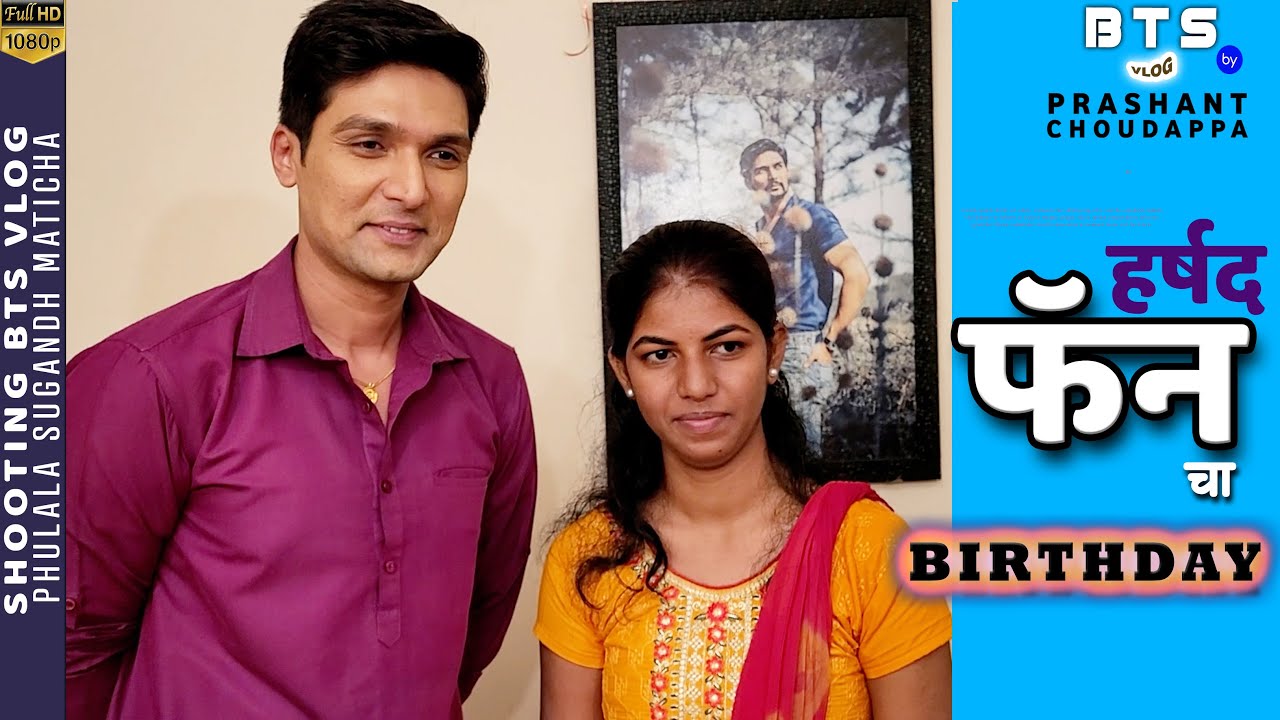 Fan ने तिचा Birthday शुभम सोबत केला साजरा |फुलाला सुगंध मातीचा |feat ...