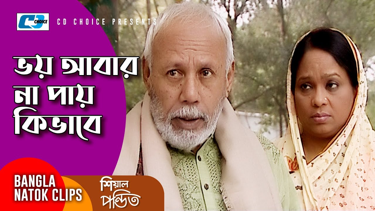 ভয় আবার না পায় কিভাবে | Chanchal | Aa Kho Mo | Shamsuzzaman | Shial ...