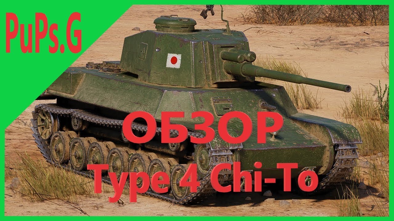 WoT - Обзор Type 4 Chi-To - YouTube