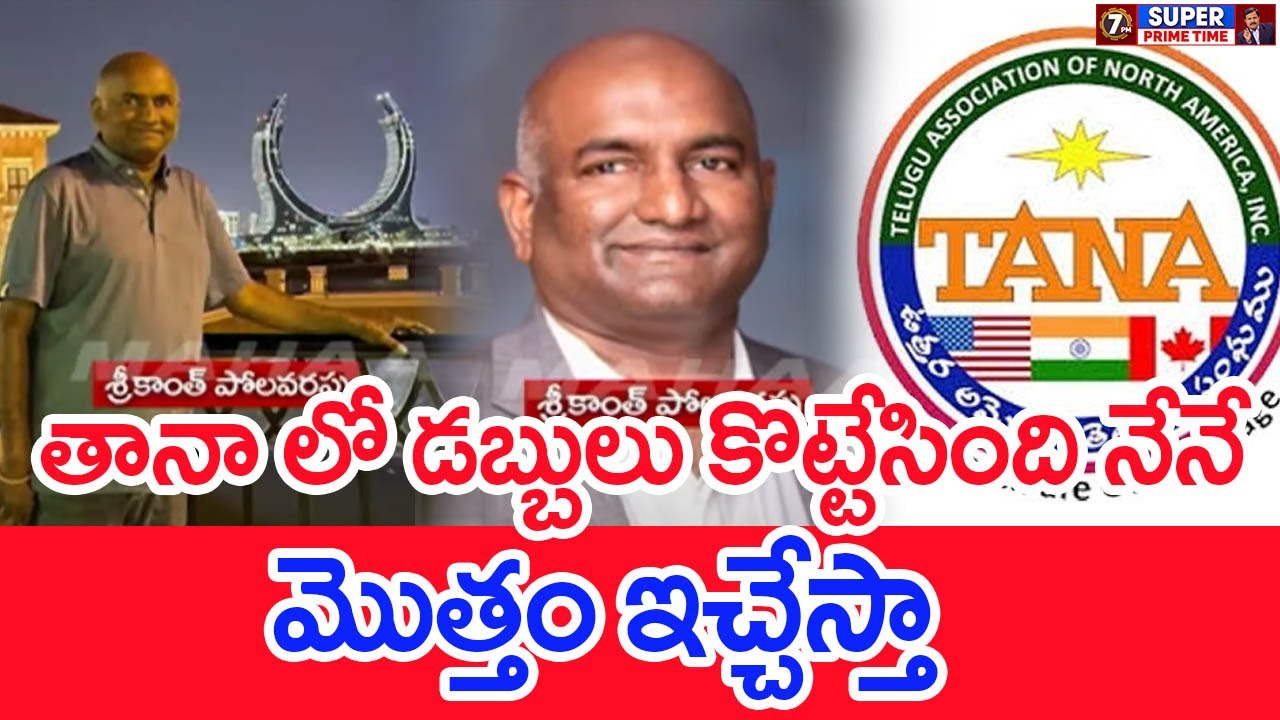 తానా లో డబ్బులు కొట్టేసింది నేనే..మొత్తం ఇచ్చేస్తా..: Big Scam In TANA ...