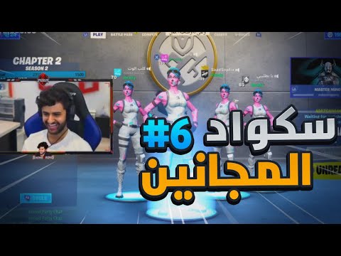 اذا اخوياك حقين مشاكل 😭! (سكواد المجانين 😂💔 #6)