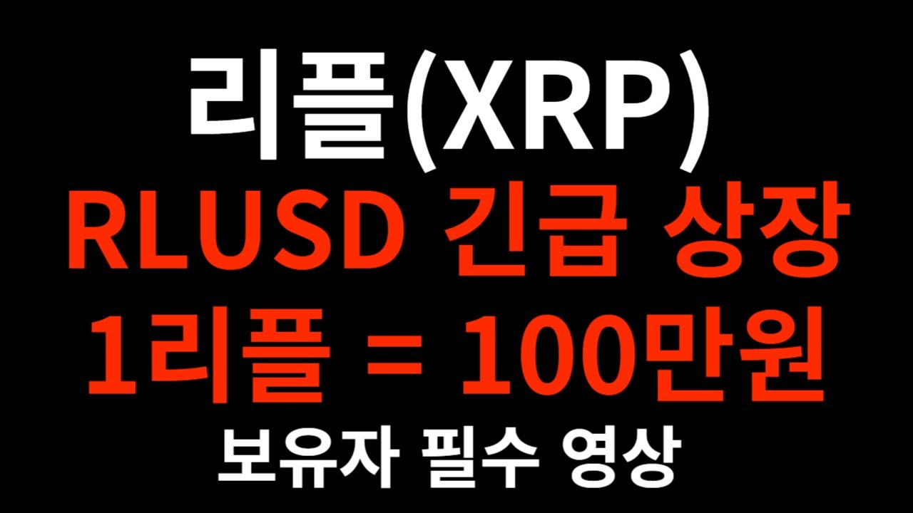 리플 100만원 소식 보유자 필수 시청 영상 리플 리플코인 리플코인전망 리플전망 Xrp 리플etf 리플실시간