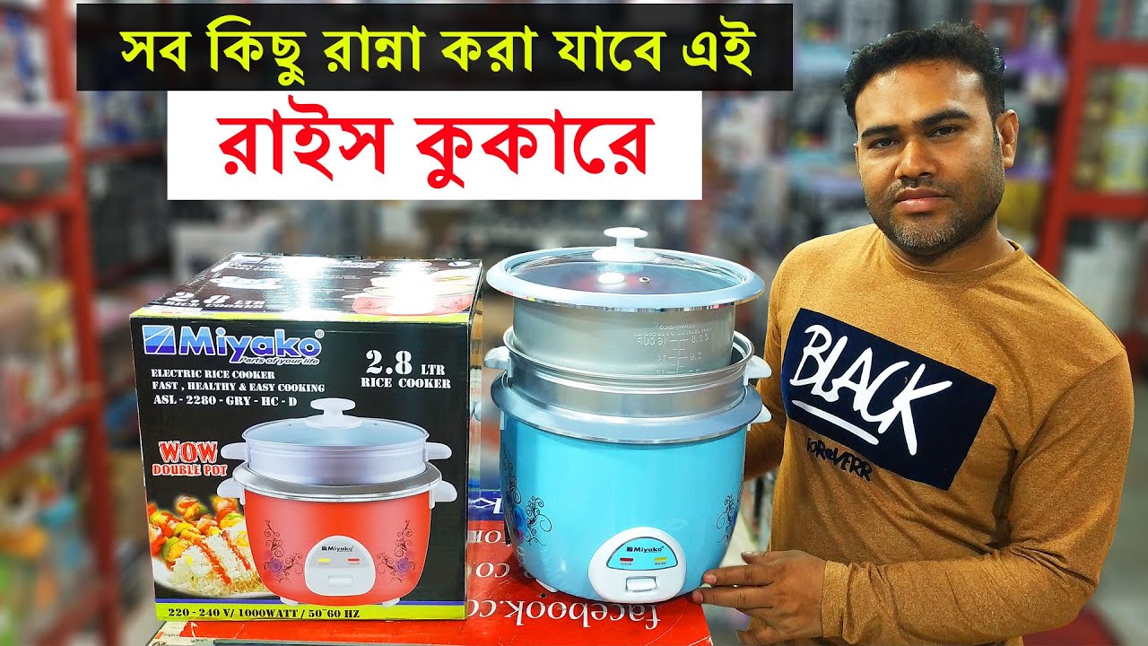 রাইস কুকারের দাম জেনে নিন।Rice cooker price in Bangladesh.Miyako Rice ...