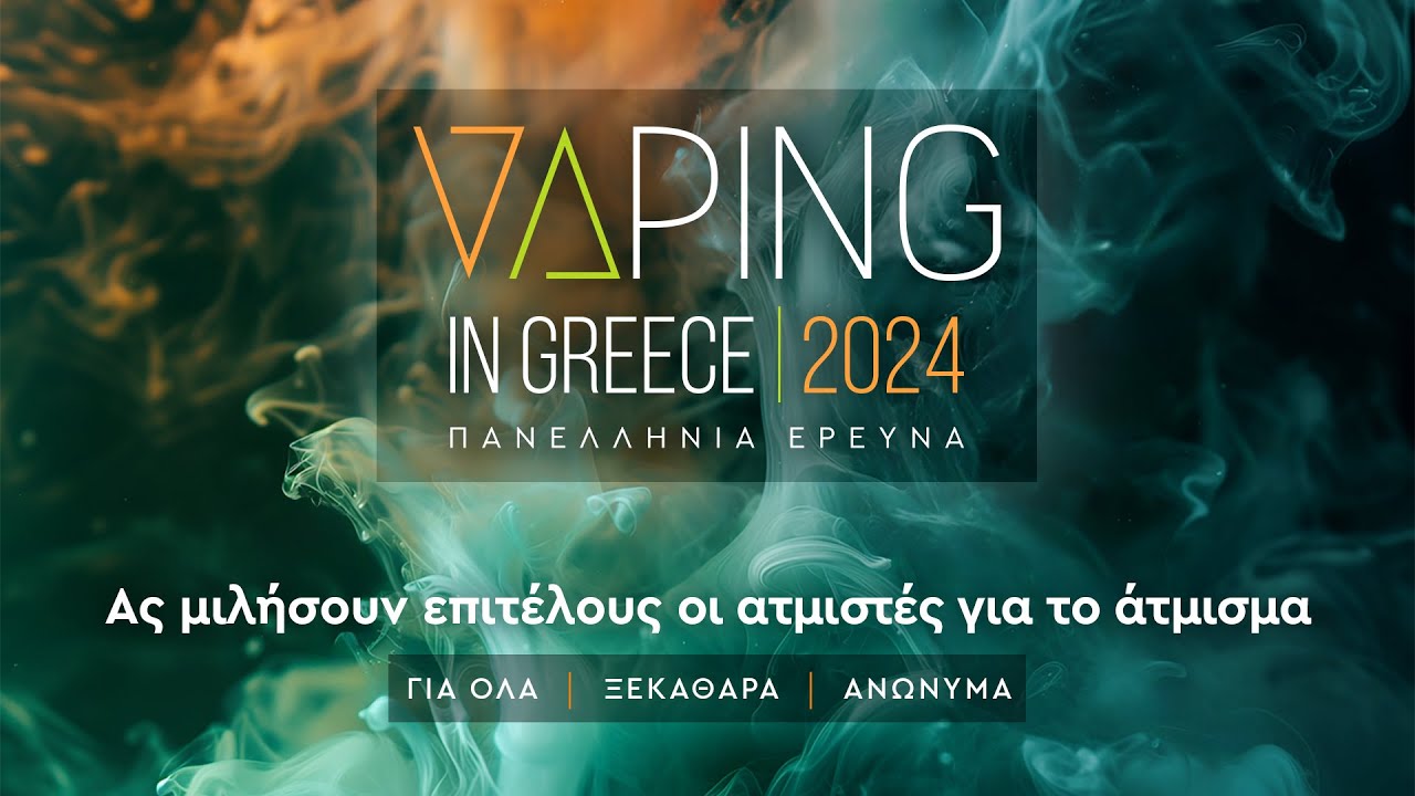 VAPING IN GREECE 2024 ΠΑΝΕΛΛΗΝΙΑ ΕΡΕΥΝΑ Η μεγαλύτερη έρευνα για το ...