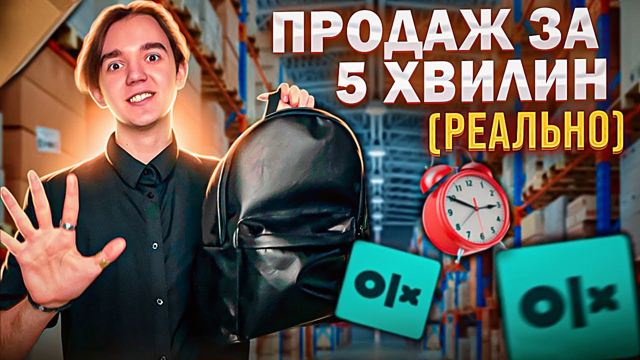 ПРАВИЛЬНО ВИКЛАВ - ШВИДКО ПРОДАВ на OLX, ось в чому секрет (це не ...