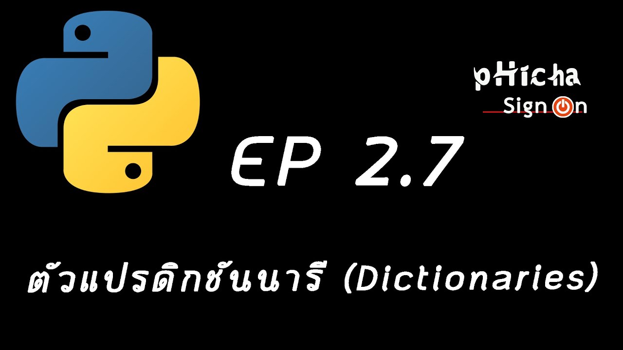 ขียนโปรแกรมภาษา Python EP 2.7 ตัวแปรดิกชันนารี (Dictionaries In Python) - YouTube