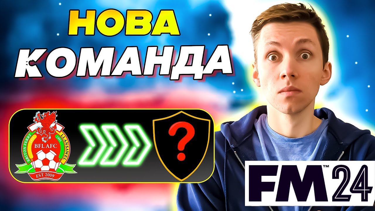 НОВА КОМАНДА У КАР'ЄРІ! УВІЙШОВ В ЗАЛ СЛАВИ ФУТБОЛУ! КАР'ЄРА У FM2024 | Епізод 3 - YouTube