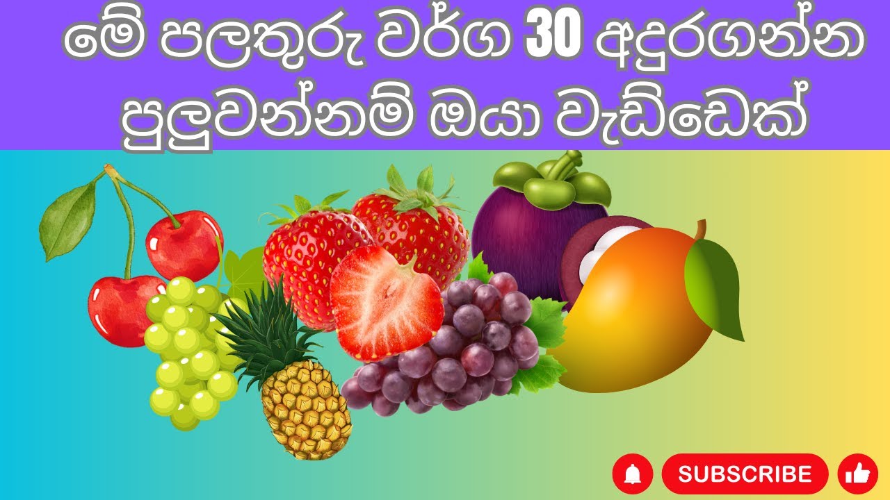 මේ පලතුරු වර්ග 30 අදුරගන්න පුලුවන්නම් ඔයා වැඩ්ඩෙක් | Sinhala riddles ...