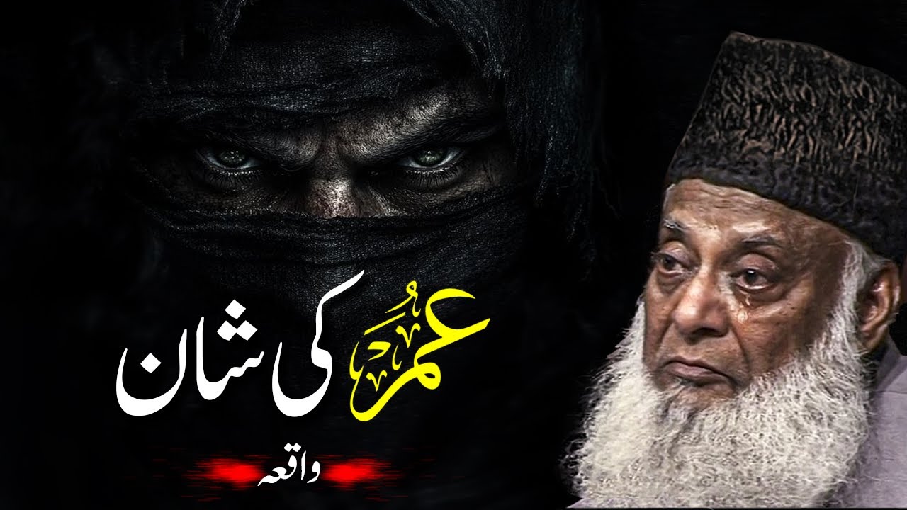 Hazrat Umar Farooq Ka Waqia | Shan-e-Umar | Dr. Israr Ahmad - YouTube