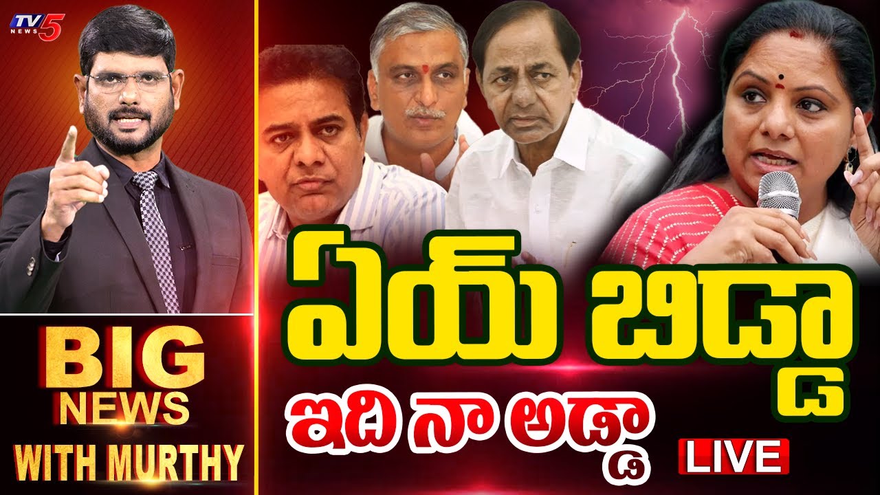 LIVE : ఏయ్ బిడ్డా.. ఇది నా అడ్డా | BIG News Debate With Murthy ...
