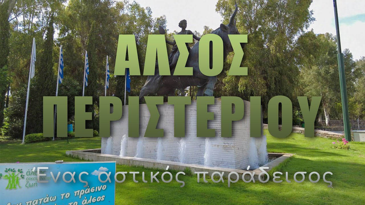 Άλσος Περιστερίου: Ένας αστικός παράδεισος #greece #drone - YouTube