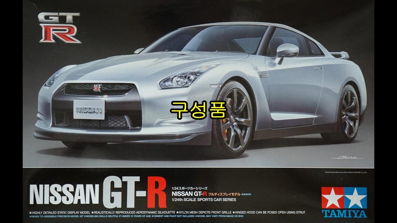 Tamiya 1/24 Scale NISSAN GT-R 구성품 - YouTube