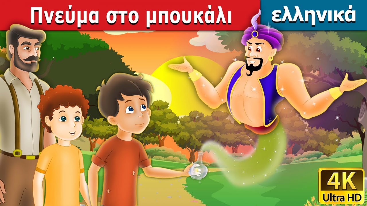 Πνεύμα στο μπουκάλι | παραμυθια | παραμυθια για παιδια στα ελληνικα ...