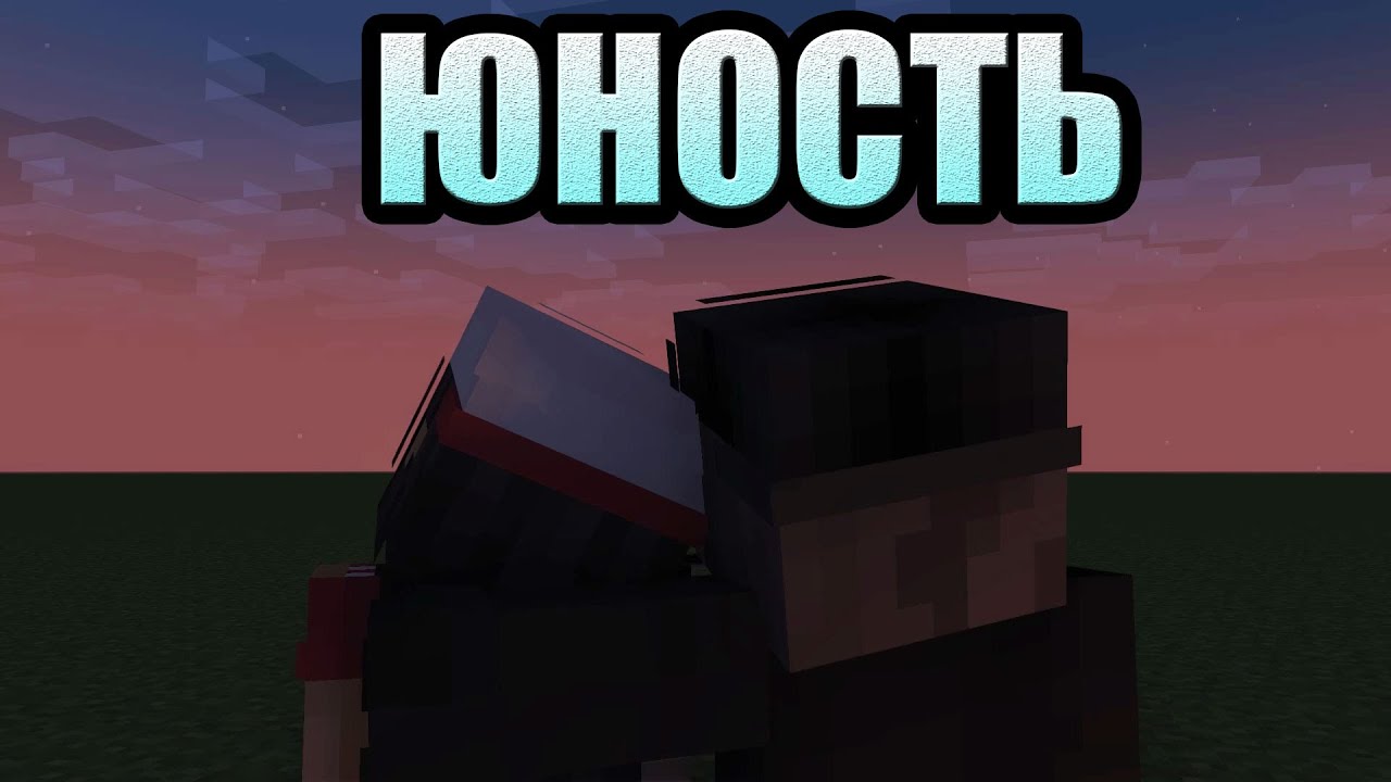 ПЕСНЯ Дабро Юность Клип Майнкрафт Пародия Youtube
