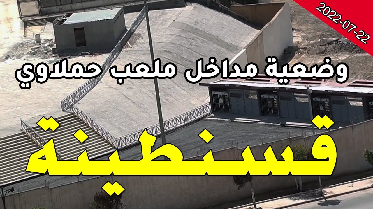 الملاعب الجديدة الجزائر I Stade hamlaoui stadium I اخر اخبار ترميم ملعب ...